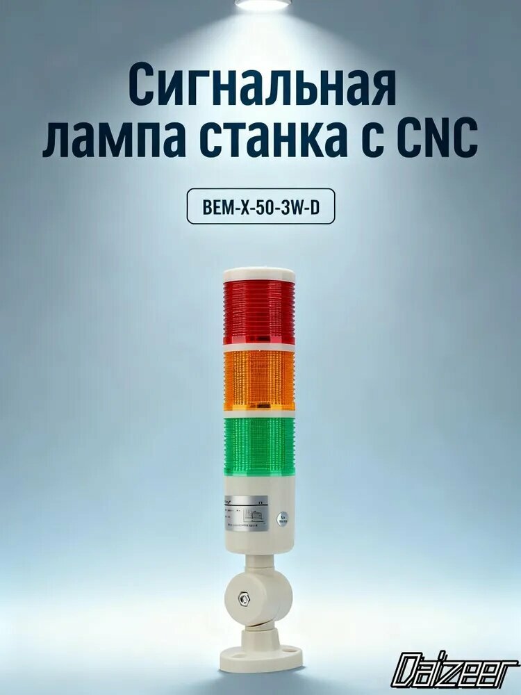 Сигнальная лампа станка с ЧПУ
