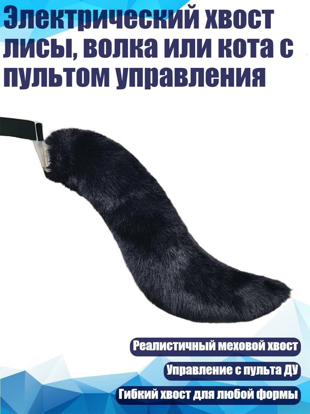 Электрический хвост лисы, волка или кота с пультом управления, Только черный хвост