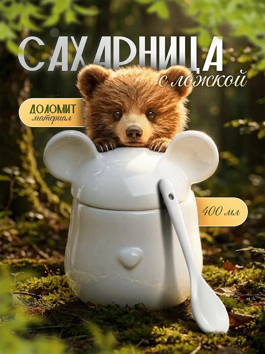 Сахарница керамическая для сервировки стола, с крышкой и ложкой Доляна «Мишка Отто», 400 мл, 11×12×12,5 см, цвет белый