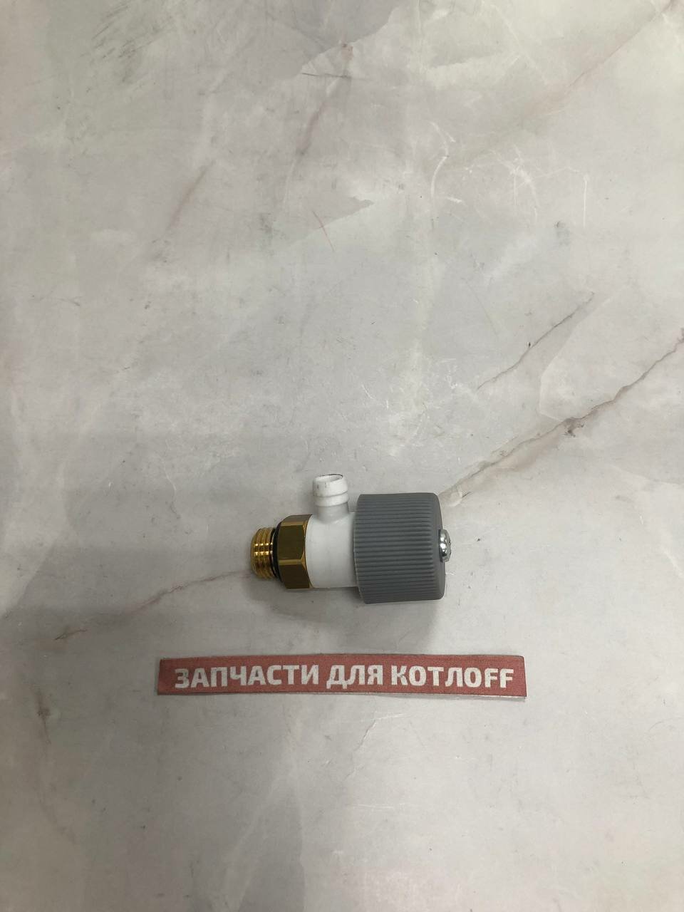Воздухоотводчик совместим 0020094649