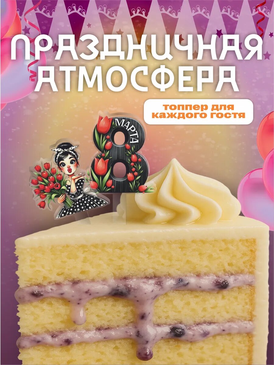 Топпер на торт 8 марта — фото 1