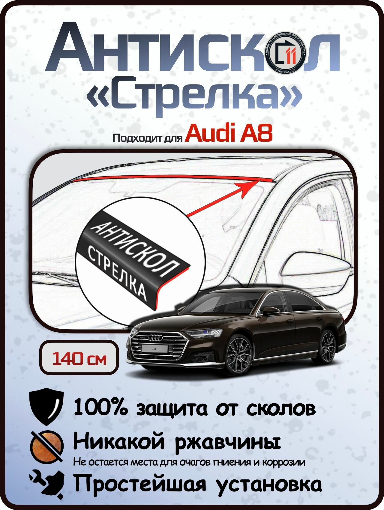 Защита от сколов и ржавчины для AUDI A8. Антискол "Стрелка"