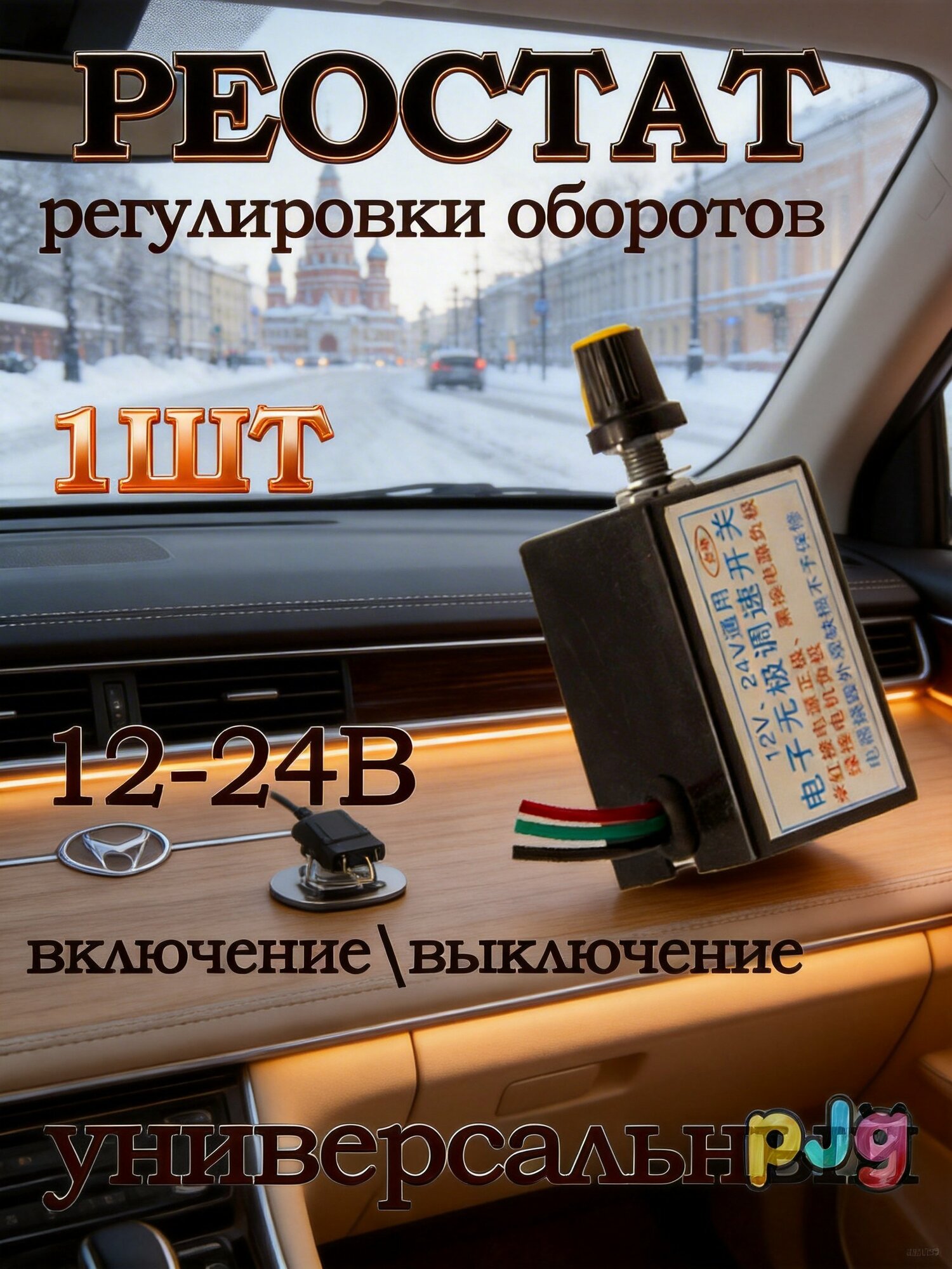 Реостат печки 12/24V, компактный регулятор вентилятора отопителя с ударопрочным пластиковым корпусом, эргономичным черным дизайном и габаритами 30×30×75 мм