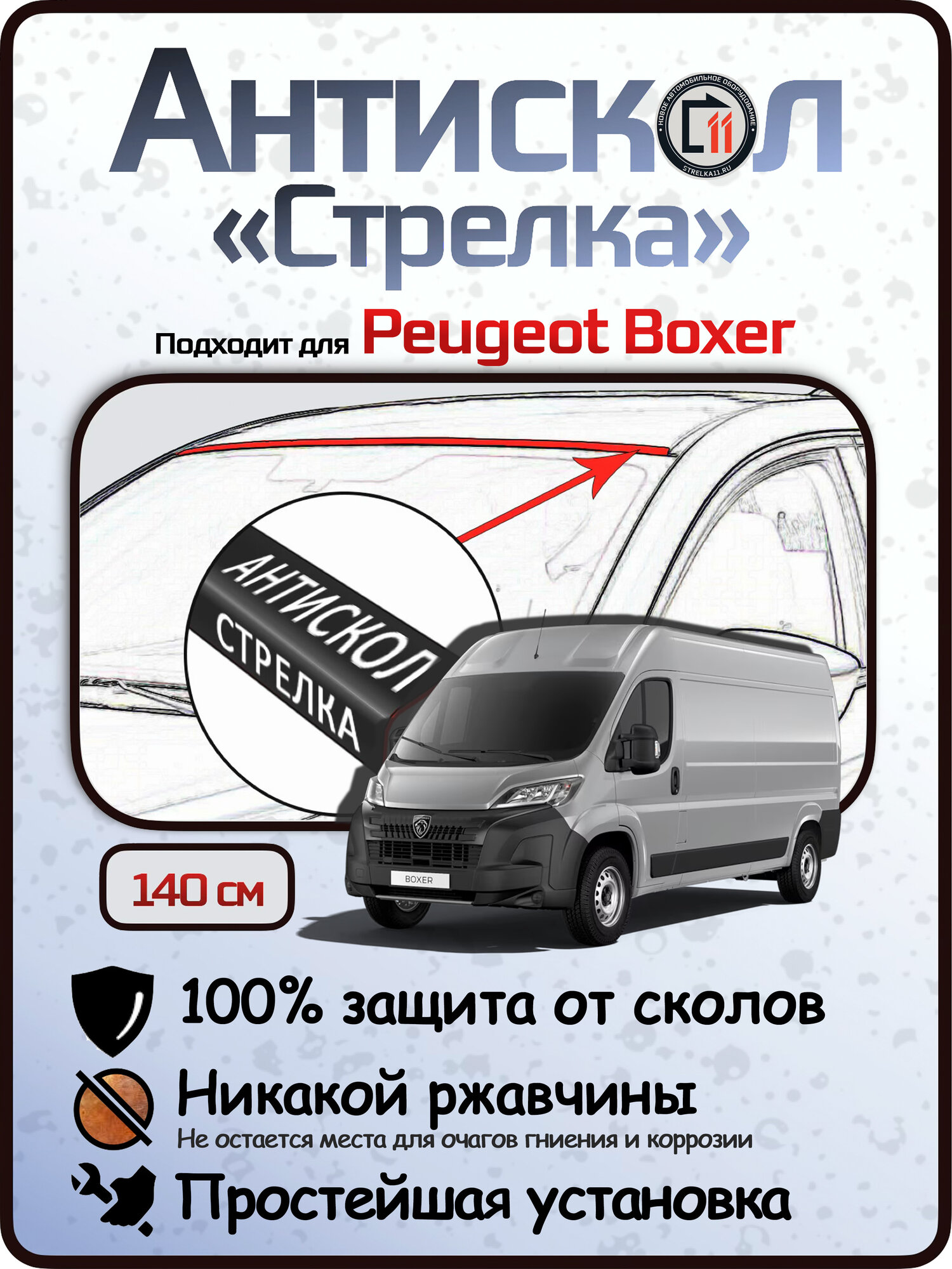 Защита от сколов и ржавчины для PEUGEOT BOXER. Антискол "Стрелка"