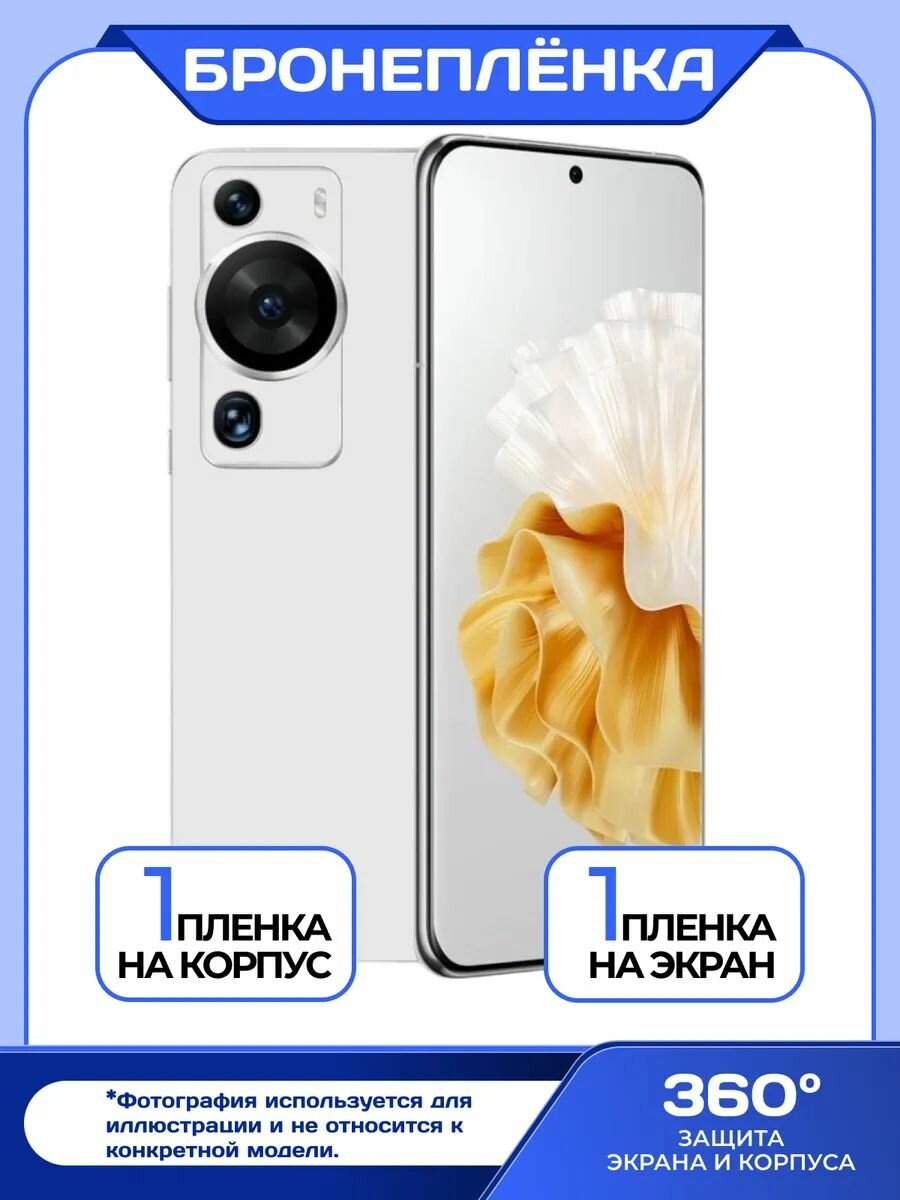 Белая пленка на экран и корпус для HUAWEI P60