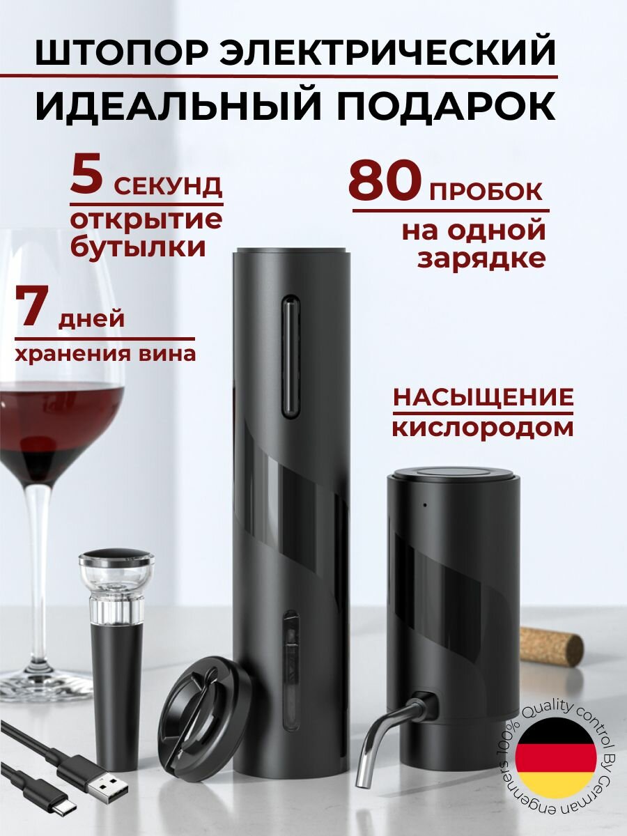 Штопор для вина электрический c автоматическим аэратором (USB) 4 в 1