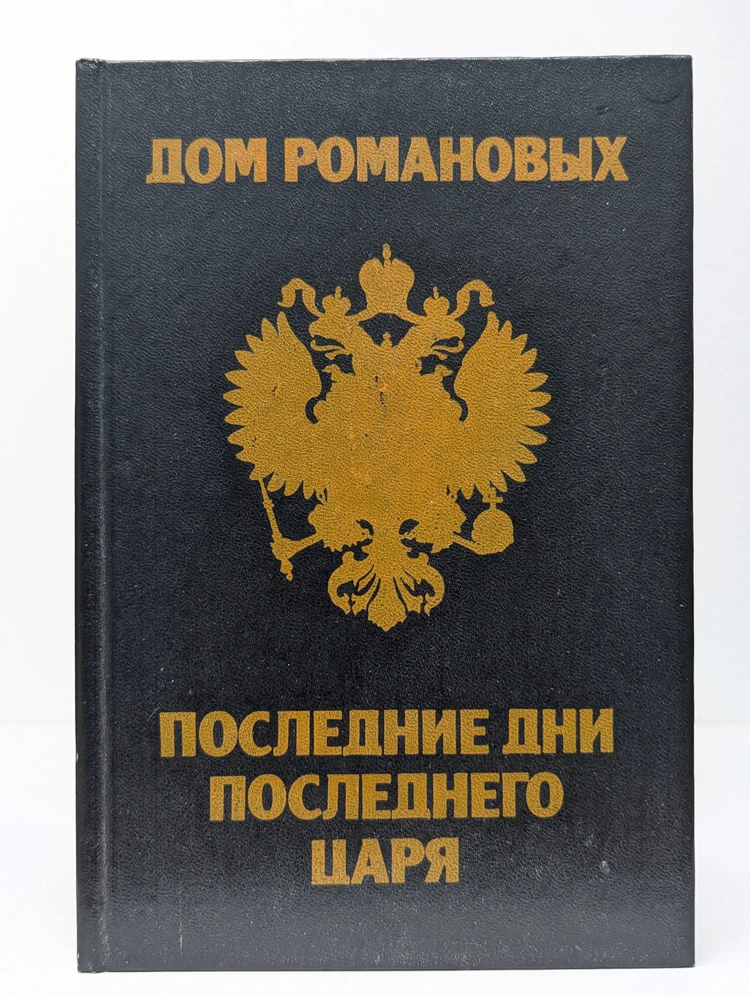 Дом Романовых. Последние дни последнего царя Степанчук Тарас (сост.), Степанчук Зинаида (сост.) 1991