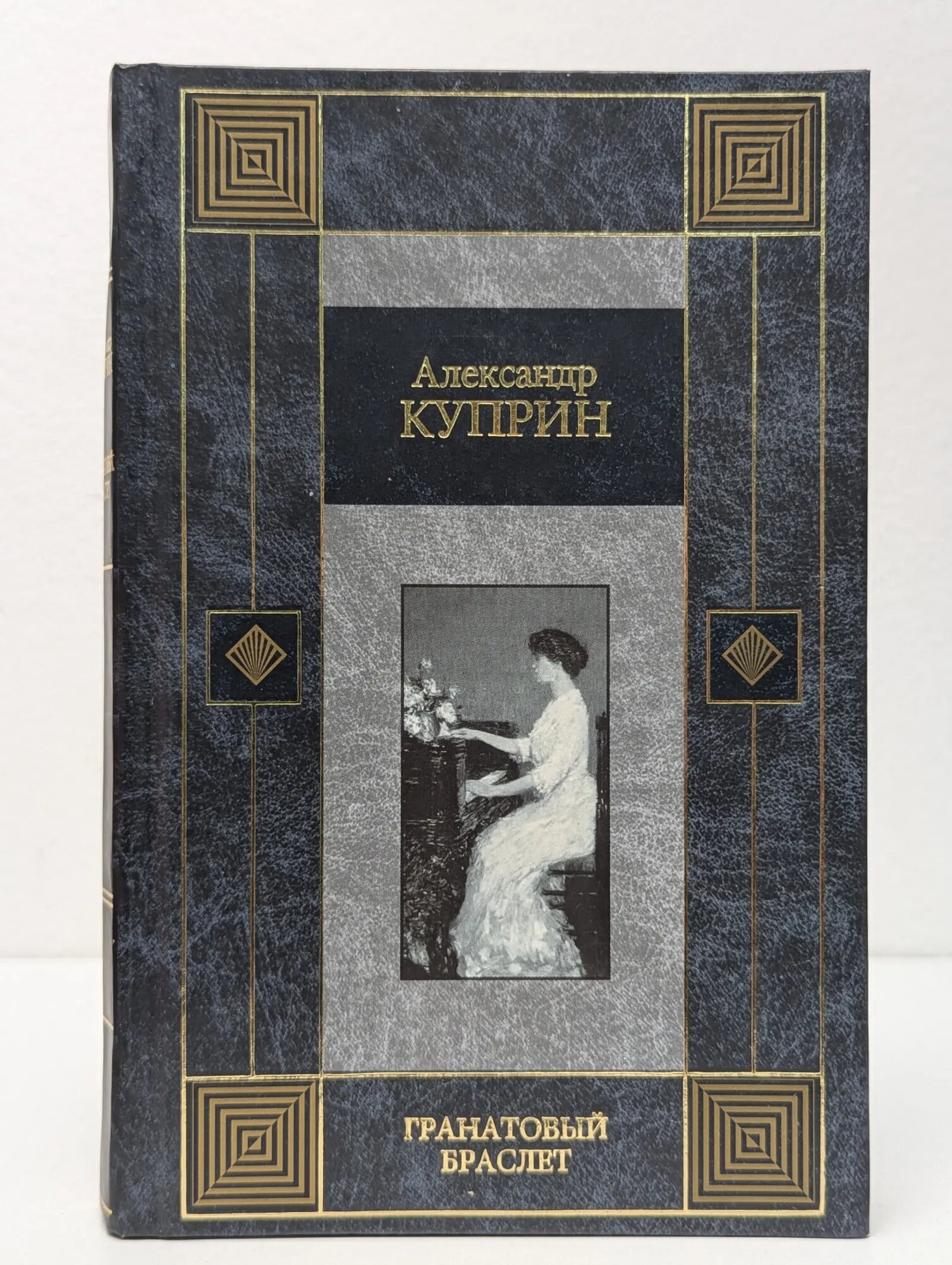 Гранатовый браслет Куприн Александр Иванович 2004
