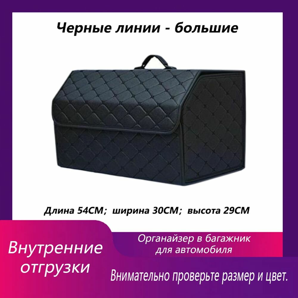 Органайзер в багажник для автомобиля, чёрной строчкой, В середине есть перегородка, 54x30x29