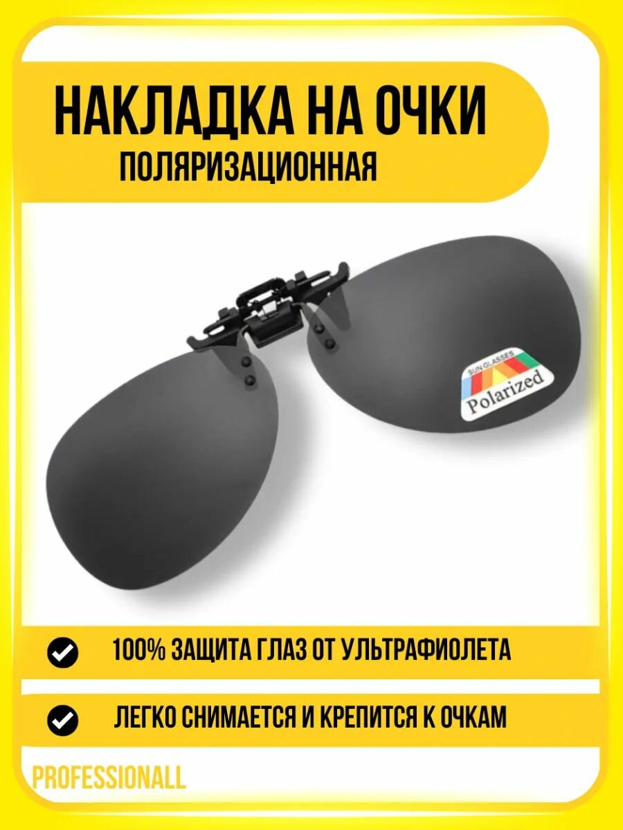 Накладка на очки поляризационная черная пилот / очки солнцезащитные противобликовые мужские с поляризацией для рыбалки, для водителей, защита глаз от ультрафиолета / антирефлекс