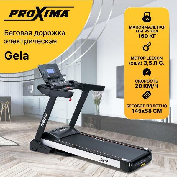 Беговая дорожка Proxima Gela