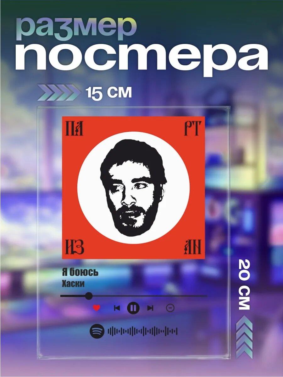 Spotify постер Хаски — фото 1