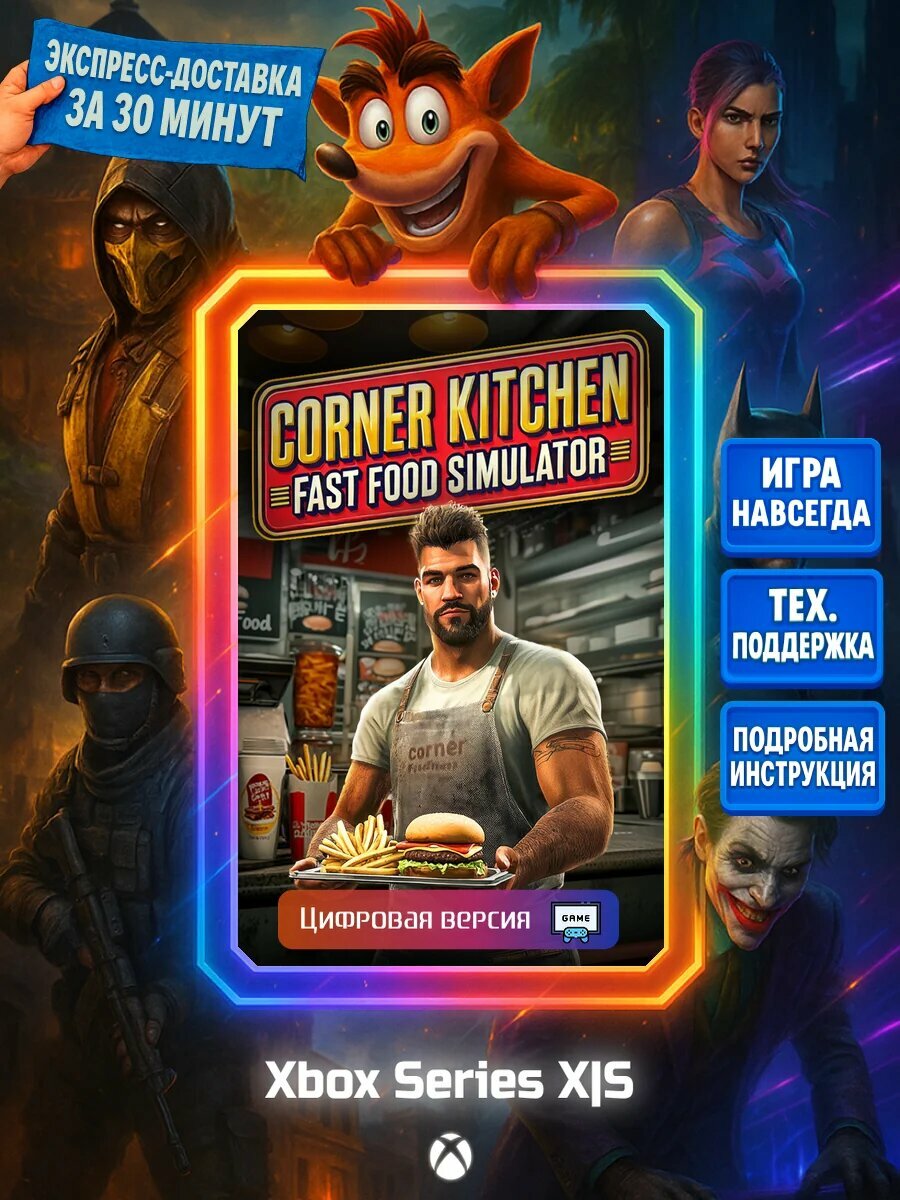Corner Kitchen Fast Food Simulator Series X|S Цифровая версия игры | Доставка на почту
