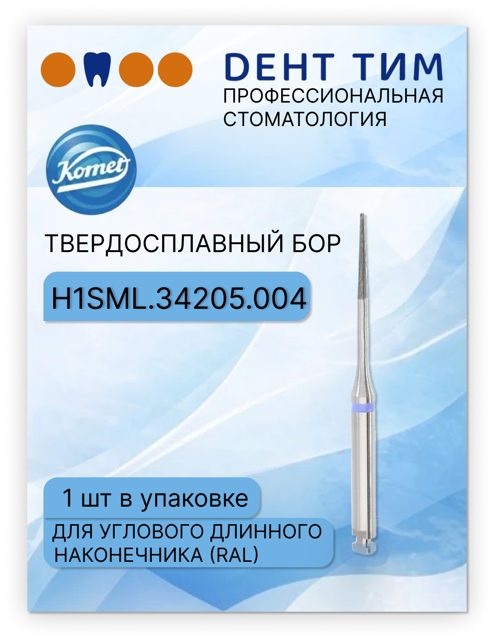 Бор твердосплавный для препарирования полости эндодонтического доступа и перешейков, Komet Dental, H1SML34.205.004