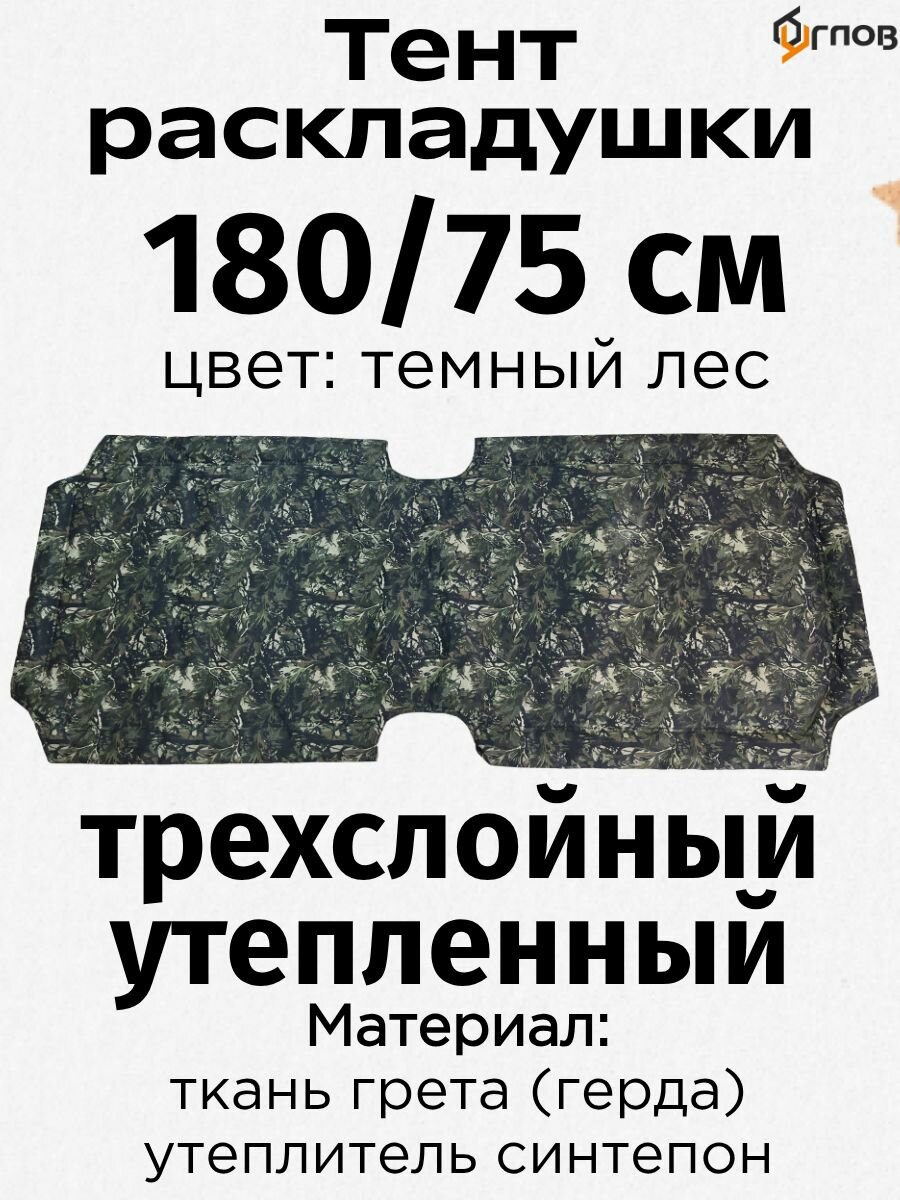 Ткань 180/75 см, для туристической раскладушки утепленная, темный лес
