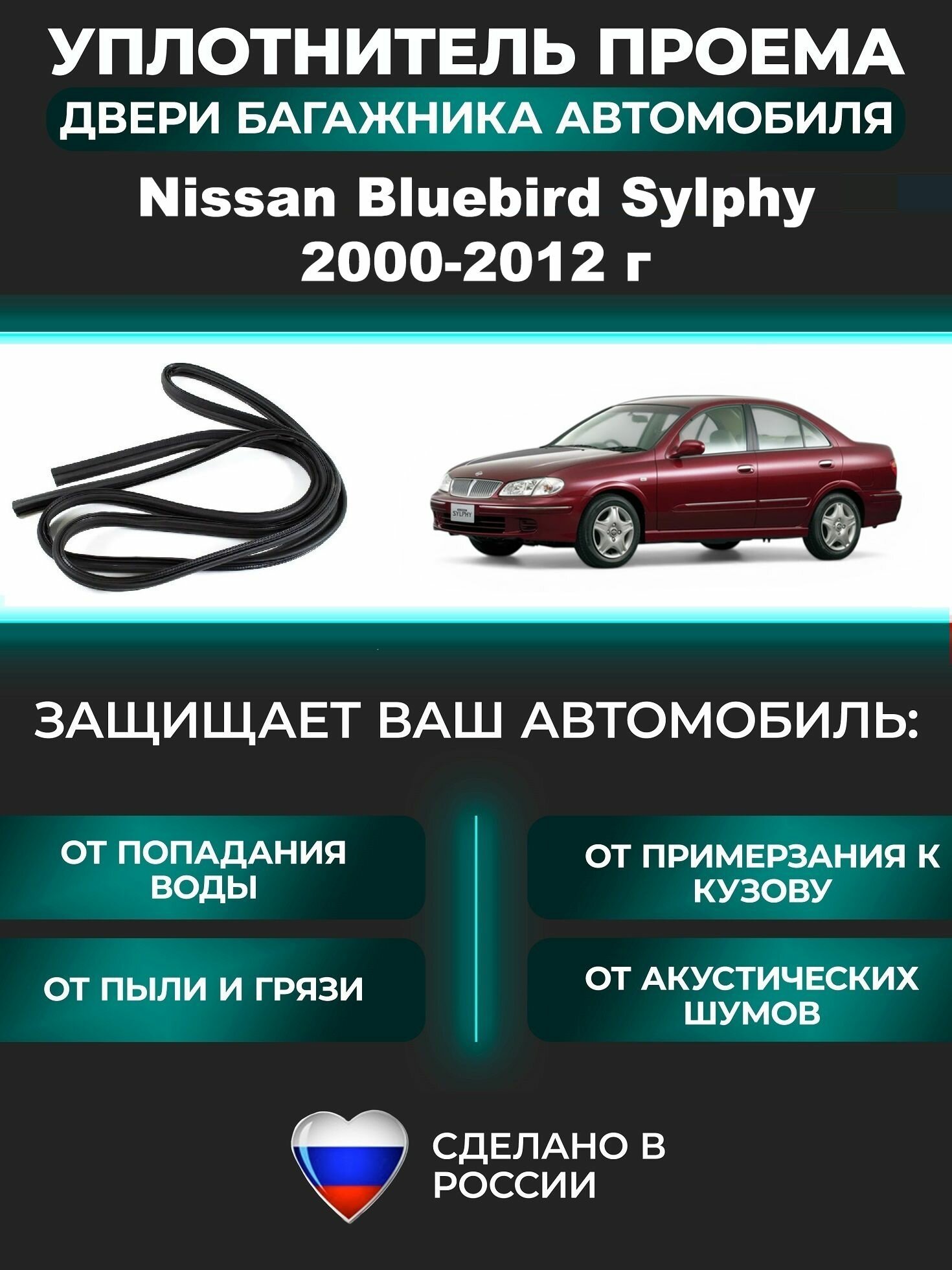 Уплотнитель багажника Nissan Bluebird Sylphy 2000-2012 г / Ниссан Блюберд Сильфи седан