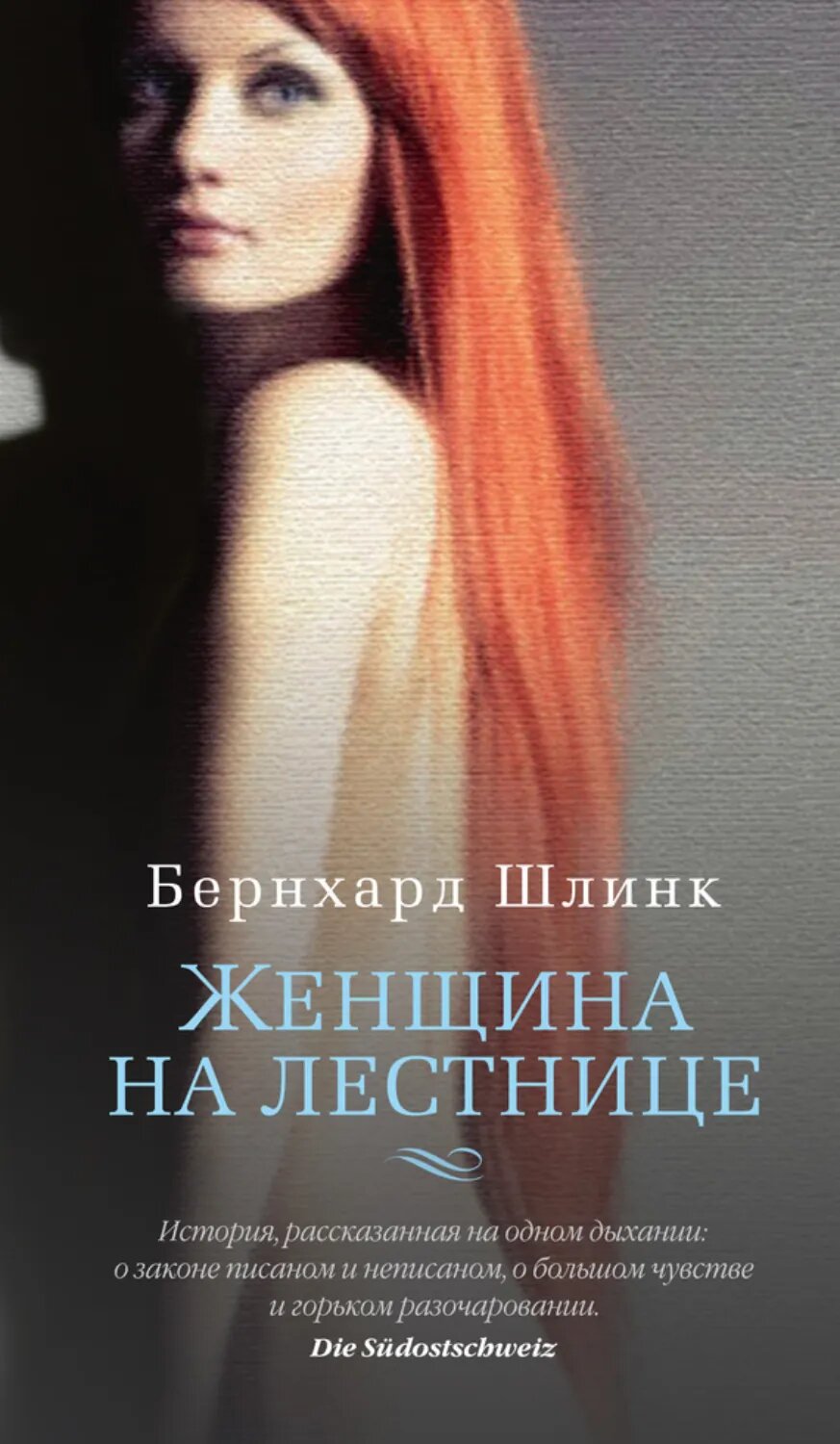 Женщина на лестнице [Цифровая книга]