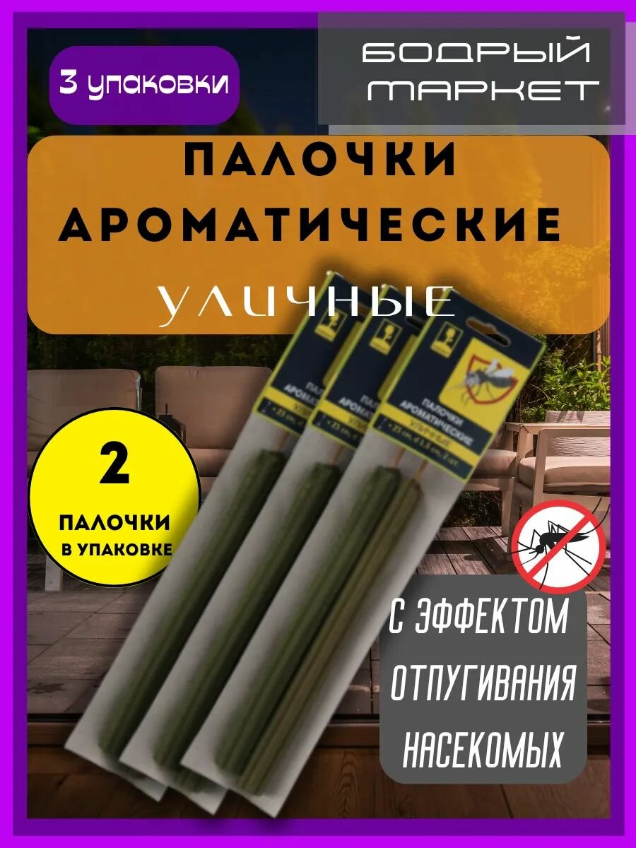 Палочки ароматические уличные 23см 3 упаковки