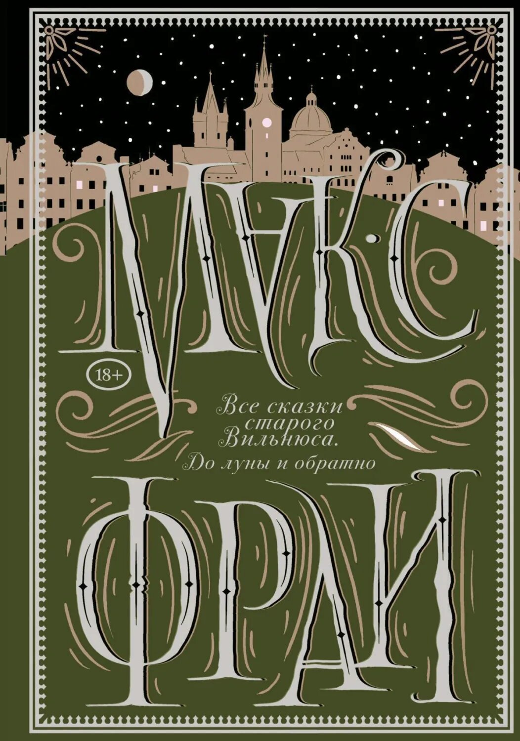 Все сказки старого Вильнюса. До луны и обратно [Цифровая книга]