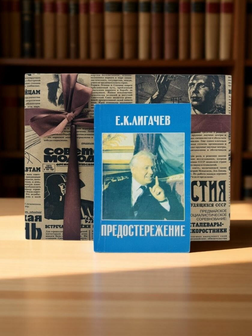 Автограф Егора Лигачева на книге "Предостережение". Коллекционное подарочное издание с автографом государственного деятеля СССР.
