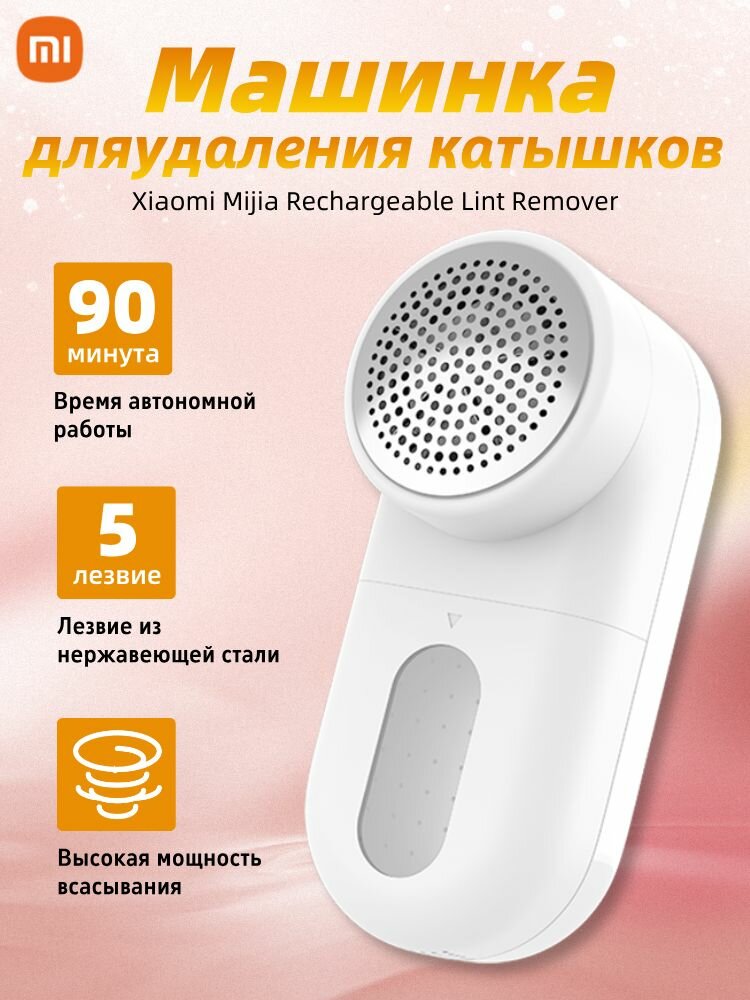 Машинка для удаления катышков Xiaomi Mijia Rechargeable Lint Remover