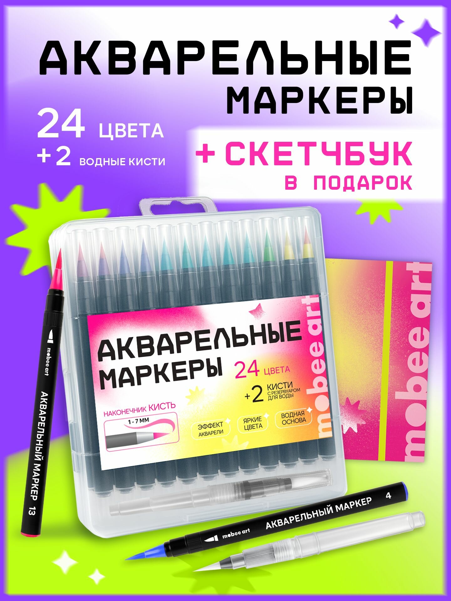 Акварельные маркеры и скетчбук для рисования, набор 24 цвета