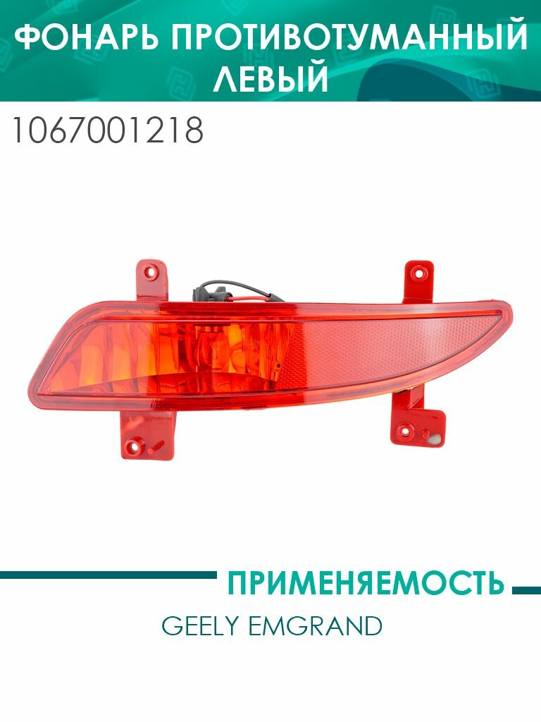 Фара противотуманная задняя левая EMGRAND (1067001218)