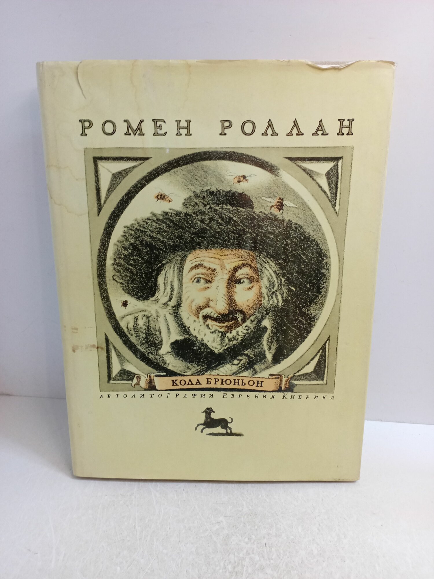 Кола Брюньон. Жив курилка