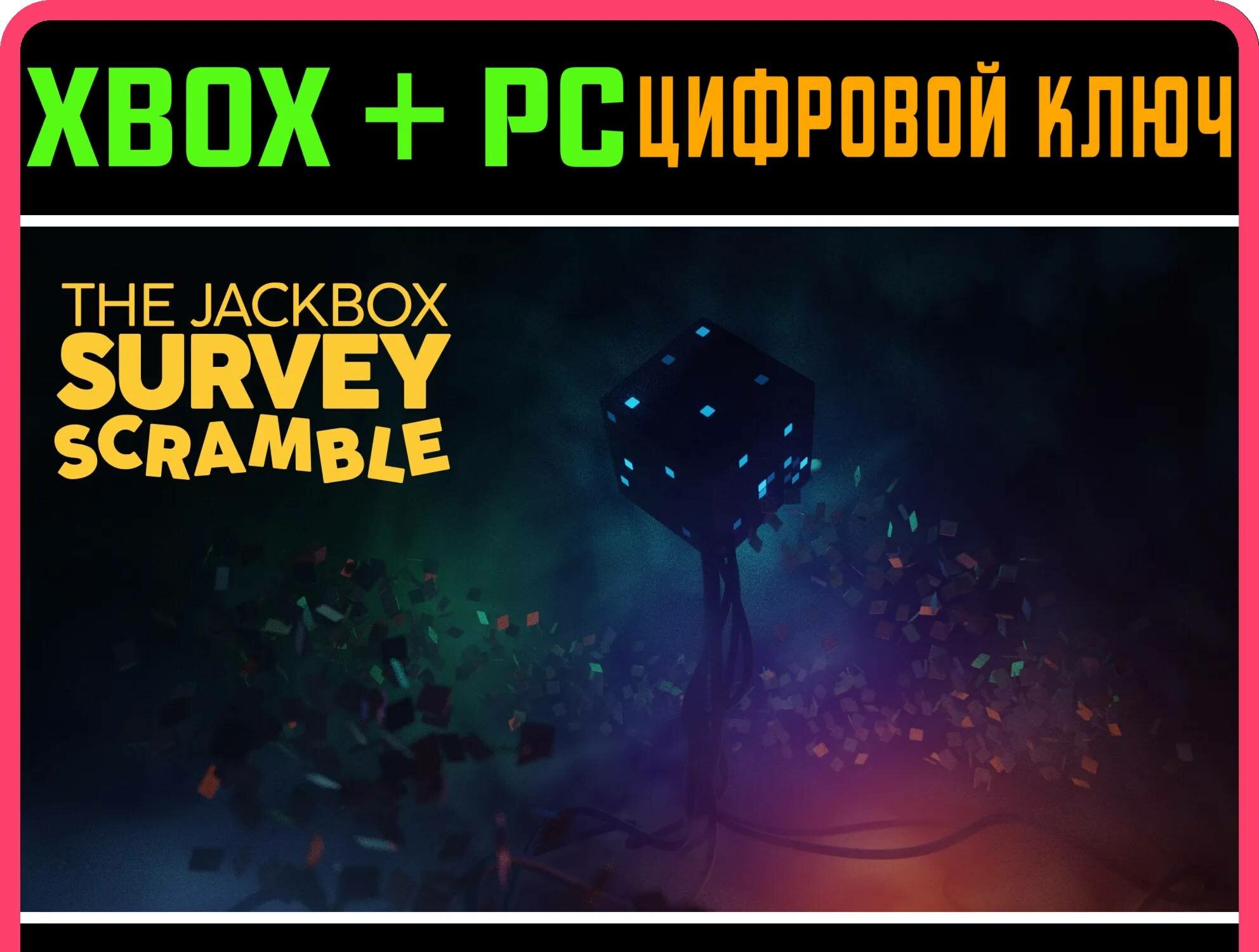 THE JACKBOX SURVEY SCRAMBLE XBOX + PC (WIN) ключ/КОД | Работает на ваш акк | Игра навсегда | Быстрая доставка