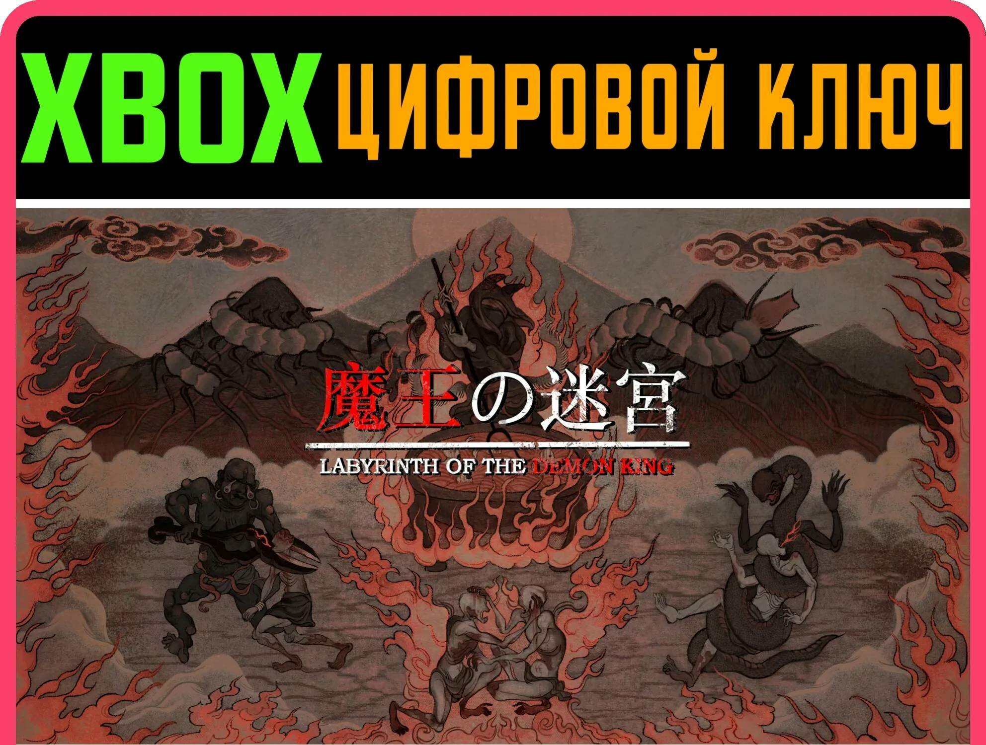 LABYRINTH OF THE DEMON KING XBOX ключ/КОД | Работает на ваш акк | Игра навсегда | Быстрая доставка