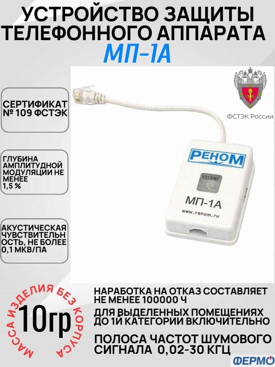 Устройство защиты телефонного аппарата МП-1А в евро розетке с кабелем подключения. ФСТЭК