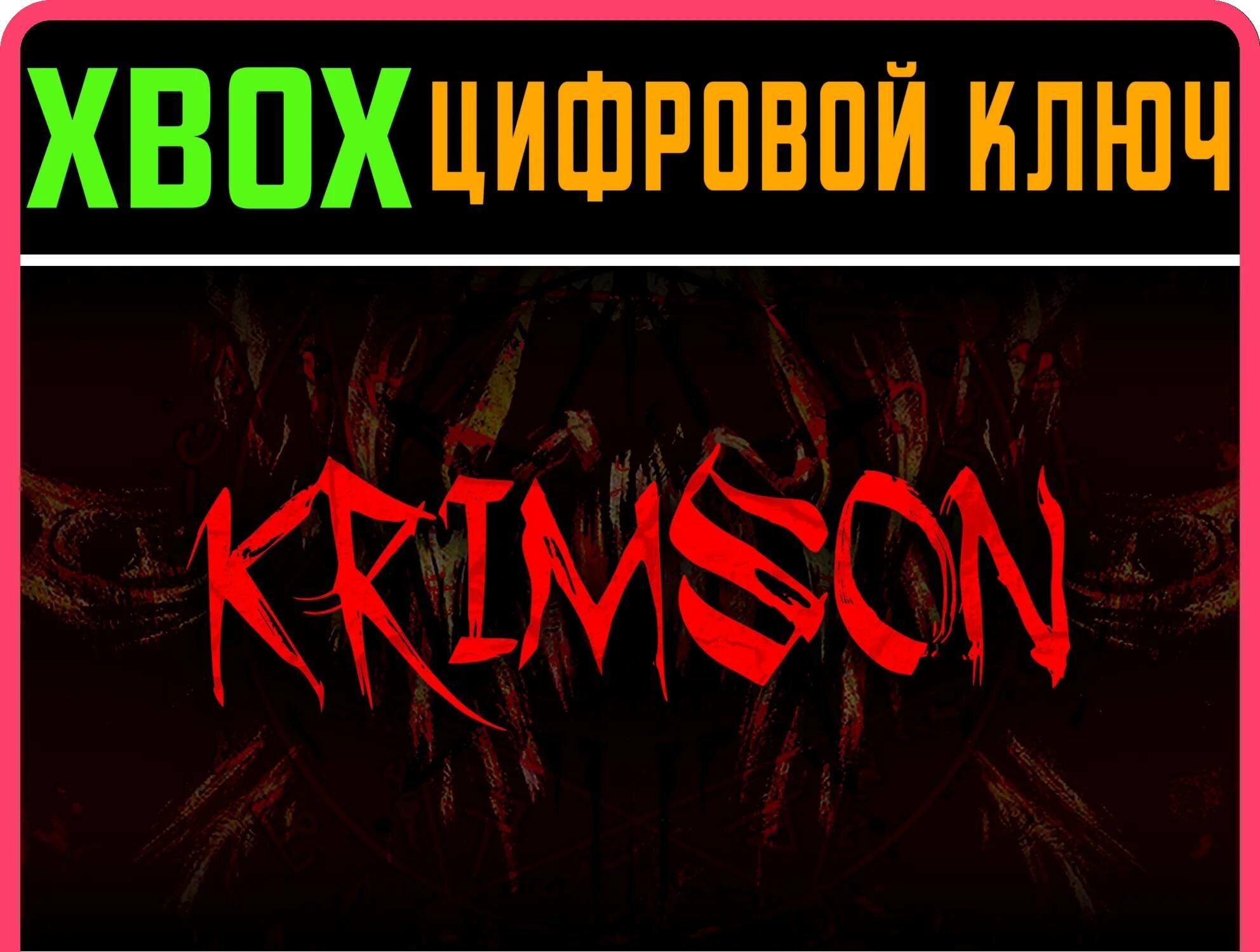 KRIMSON XBOX ключ/КОД | Работает на ваш акк | Игра навсегда | Быстрая доставка