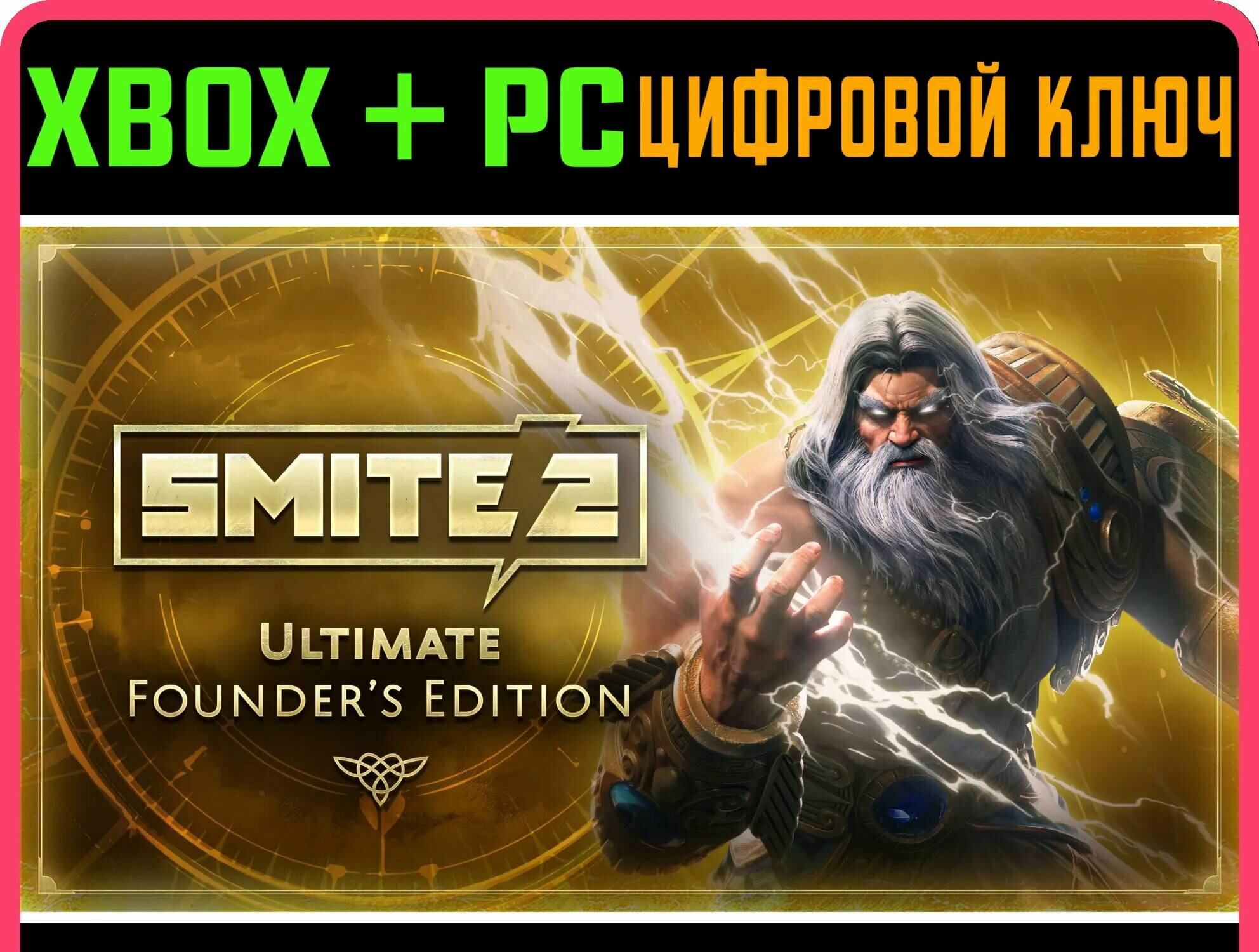 Премиальное издание основателя SMITE 2 XBOX SERIES S|X | Работает на ваш акк | Игра навсегда | Быстрая доставка
