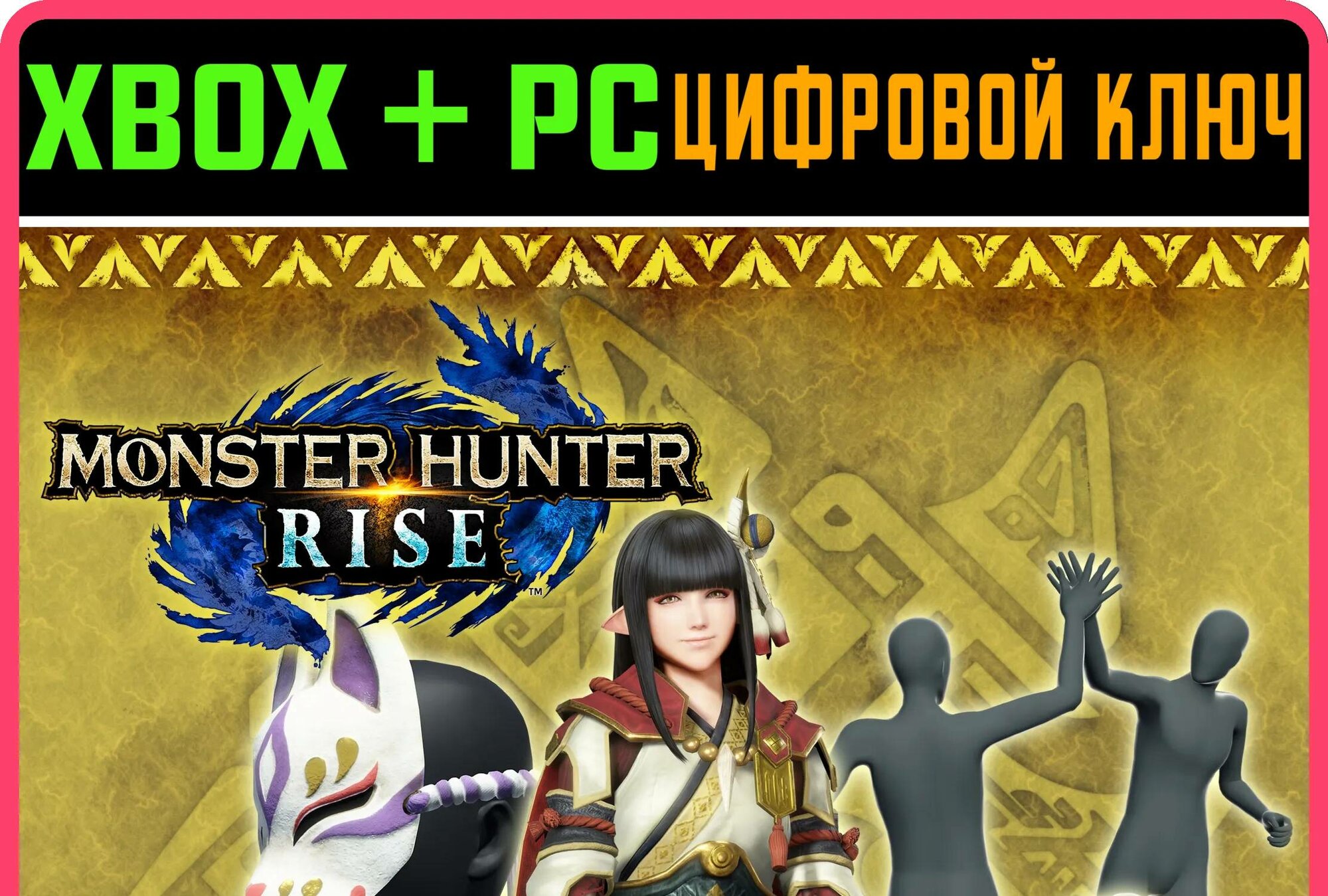 Набор DLC 1 для MONSTER HUNTER: RISE XBOX + PC (WIN) КЛ | Работает на ваш акк | Игра навсегда | Быстрая доставка