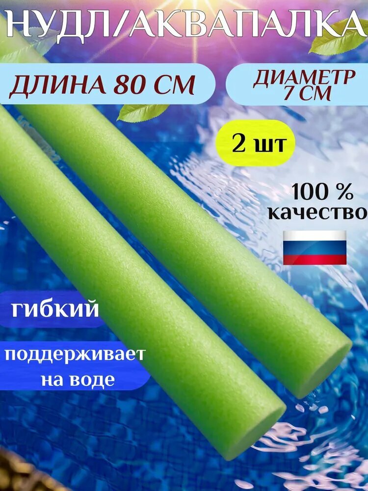 Аквапалка размер 80 х 7 см / нудл для плавания 2 штуки