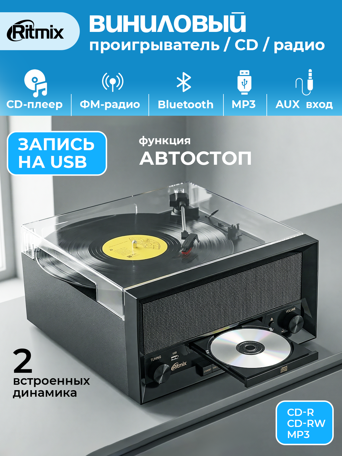 Виниловый проигрыватель RITMIX LP-400B Black, Bluetooth, USB, CD-плеер, FM-радио, встроенные динамики