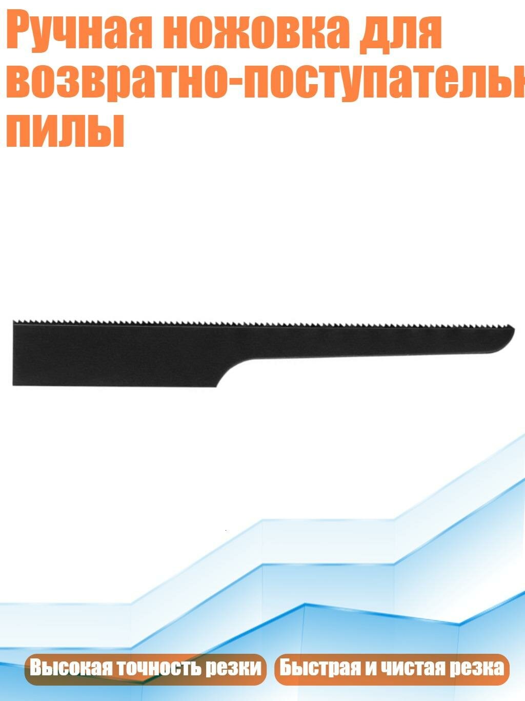 Ручная ножовка для возвратно-поступательной пилы, 24 зуба
