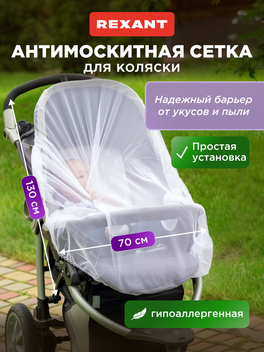 Сетка москитная занавеска на резинке REXANT для коляски, белая 130х70 см