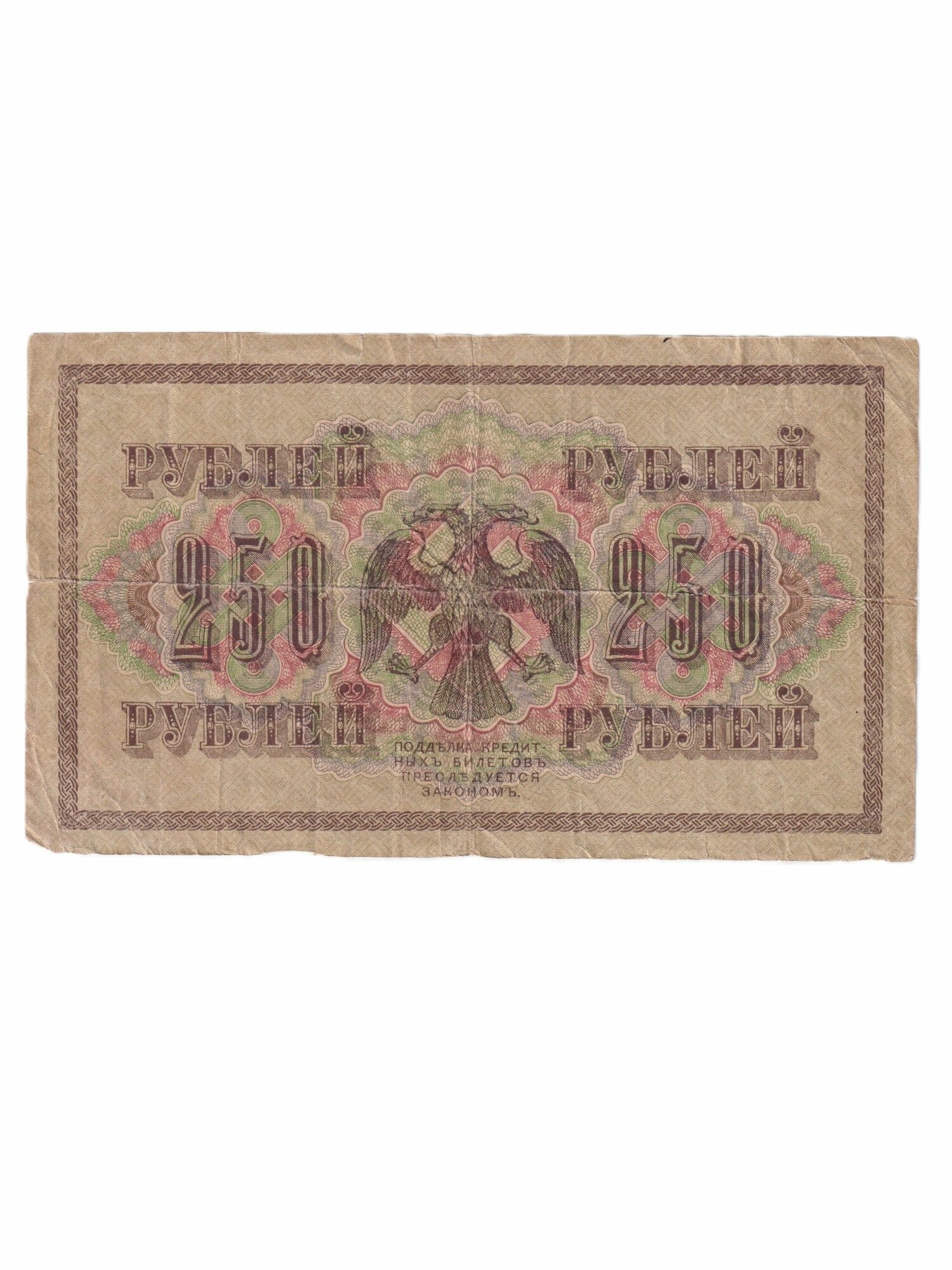 Подлинная банкнота 250 рублей Россия (Временное правительство) 1917 года