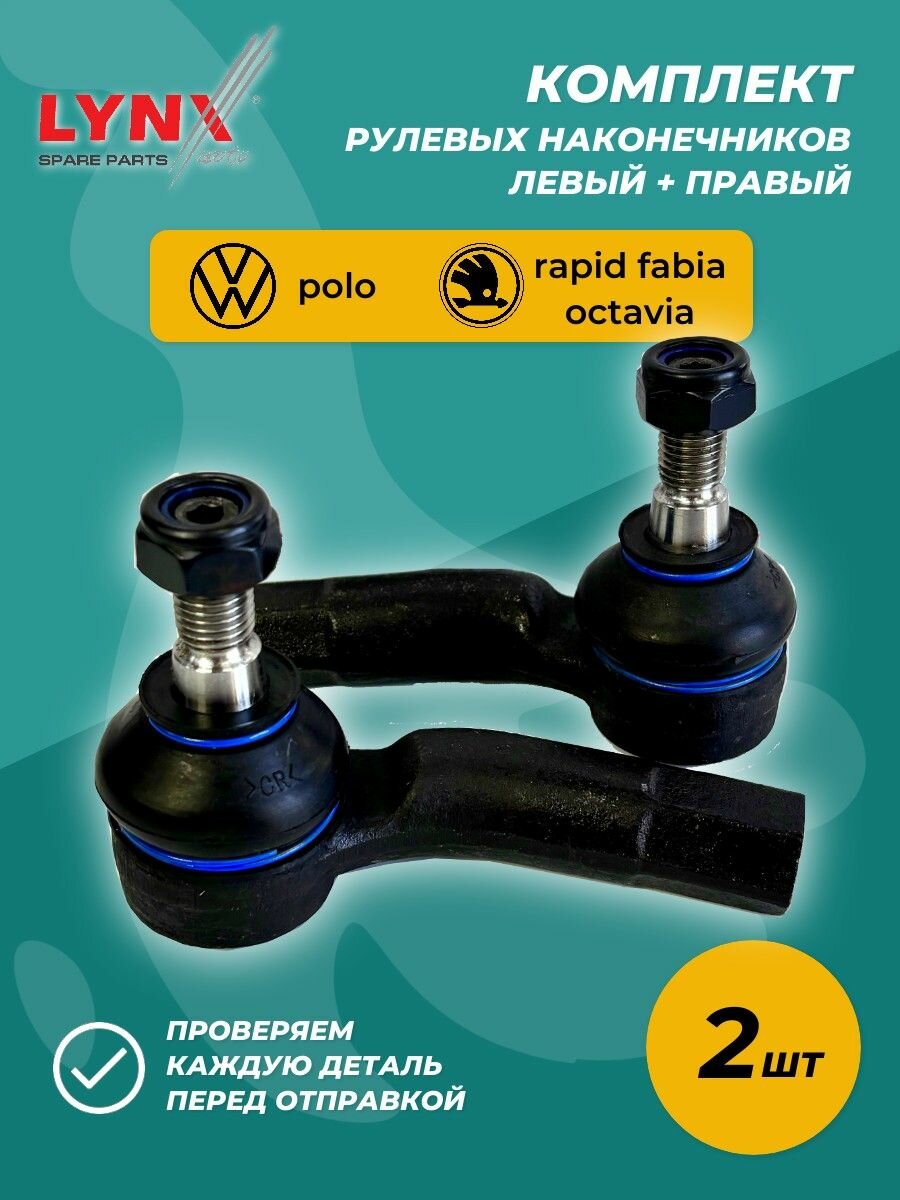 Наконечники рулевые комплект для VW Polo Skoda Rapid Fabia 2шт Lynx