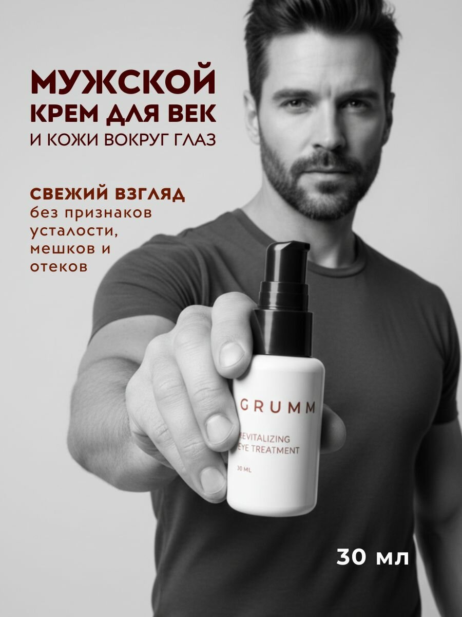 Крем для век мужской, от мешков под глазами, GRUMM, 30 мл