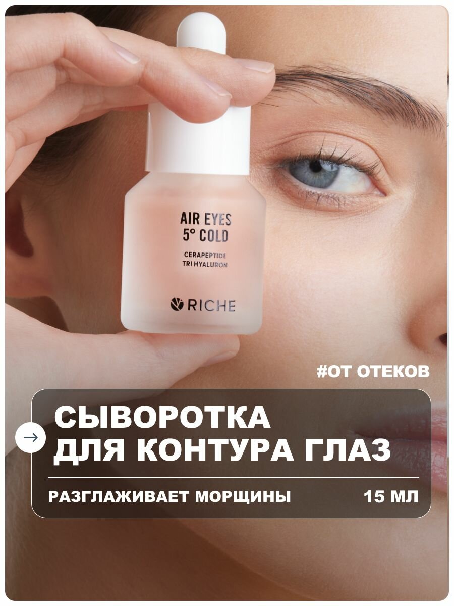 RICHE Сыворотка для кожи вокруг глаз антивозрастная омолаживающая