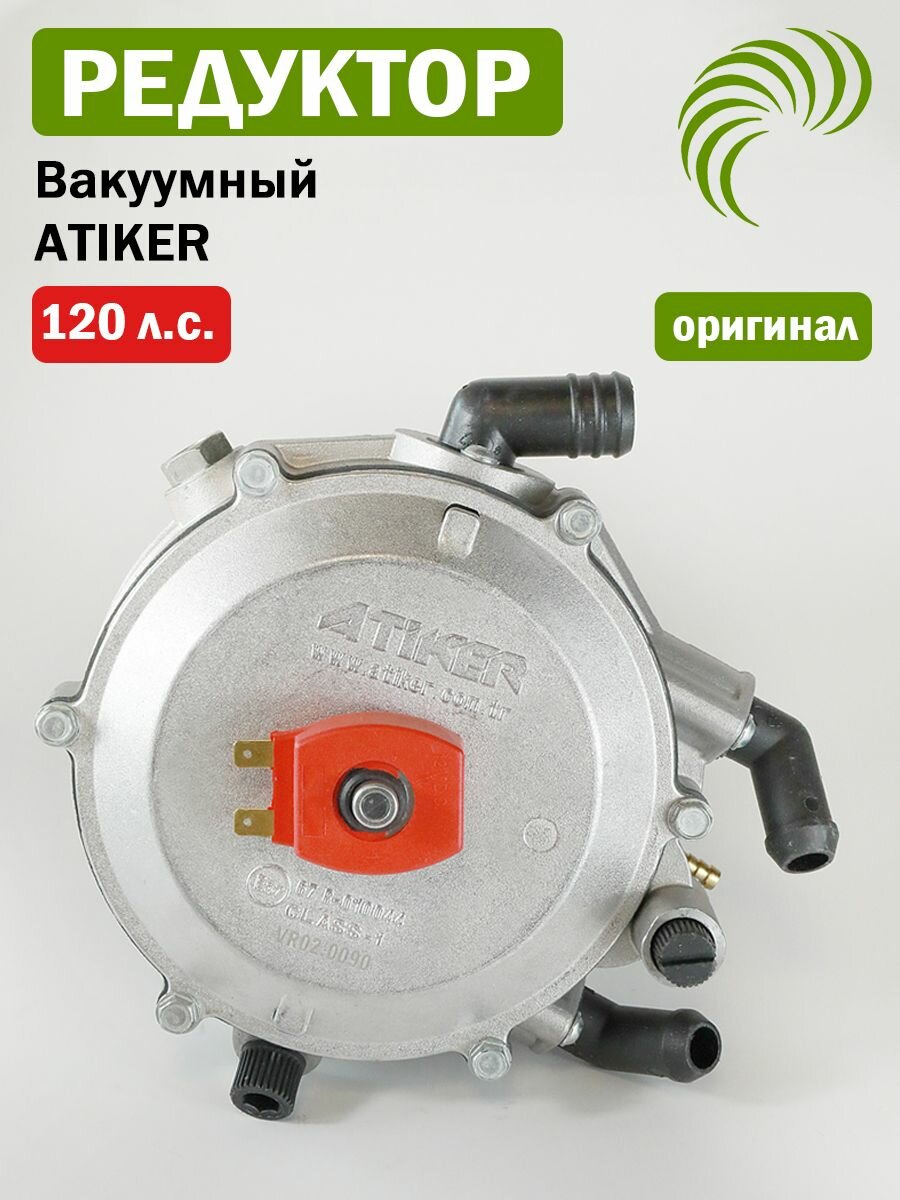 Редуктор ГБО 2 поколения ATK вакуумный (120 л. с.)