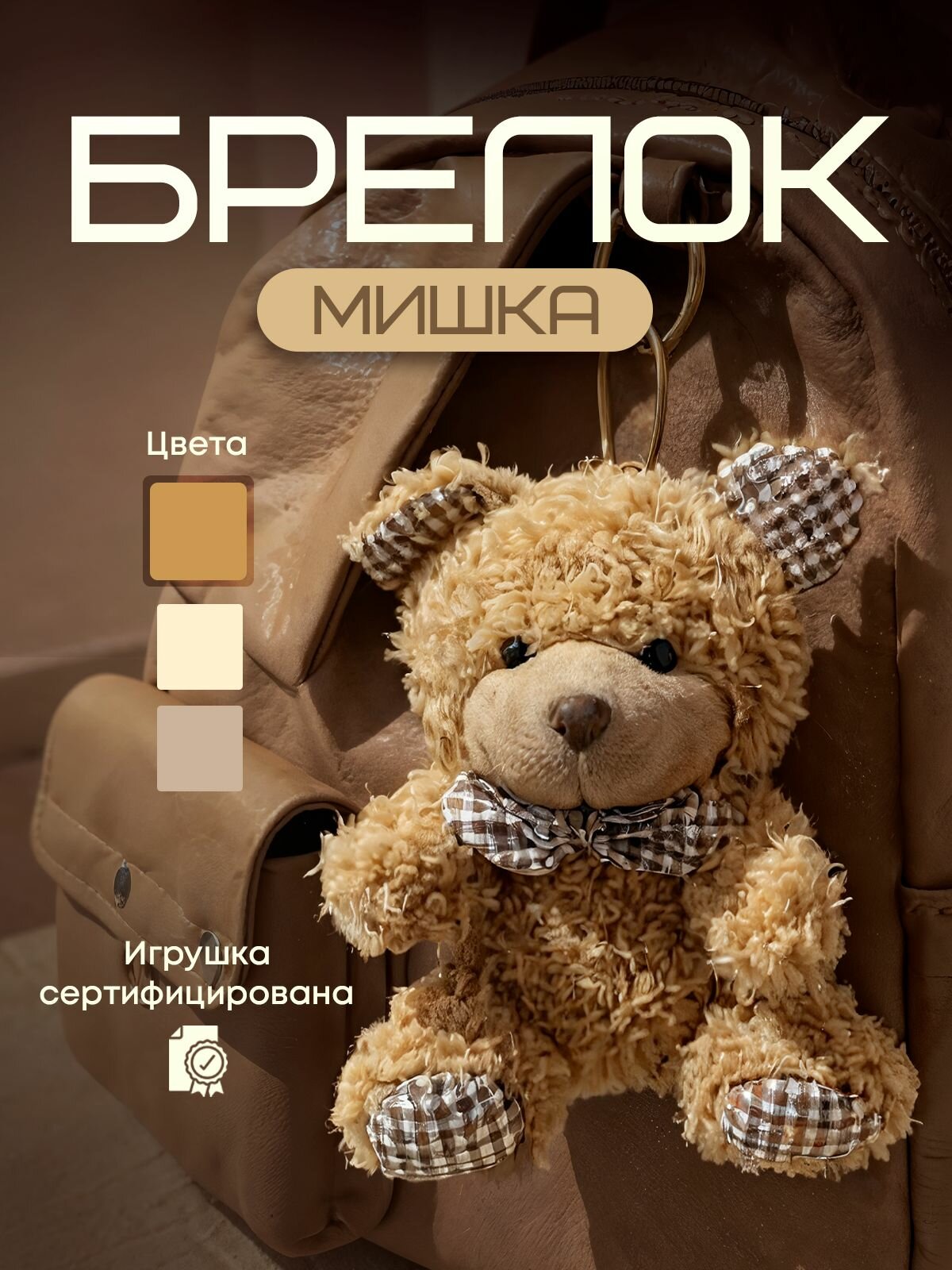 Брелок мишка мягкая игрушка для девочки и мальчика медвежонок коричневый на 8 марта