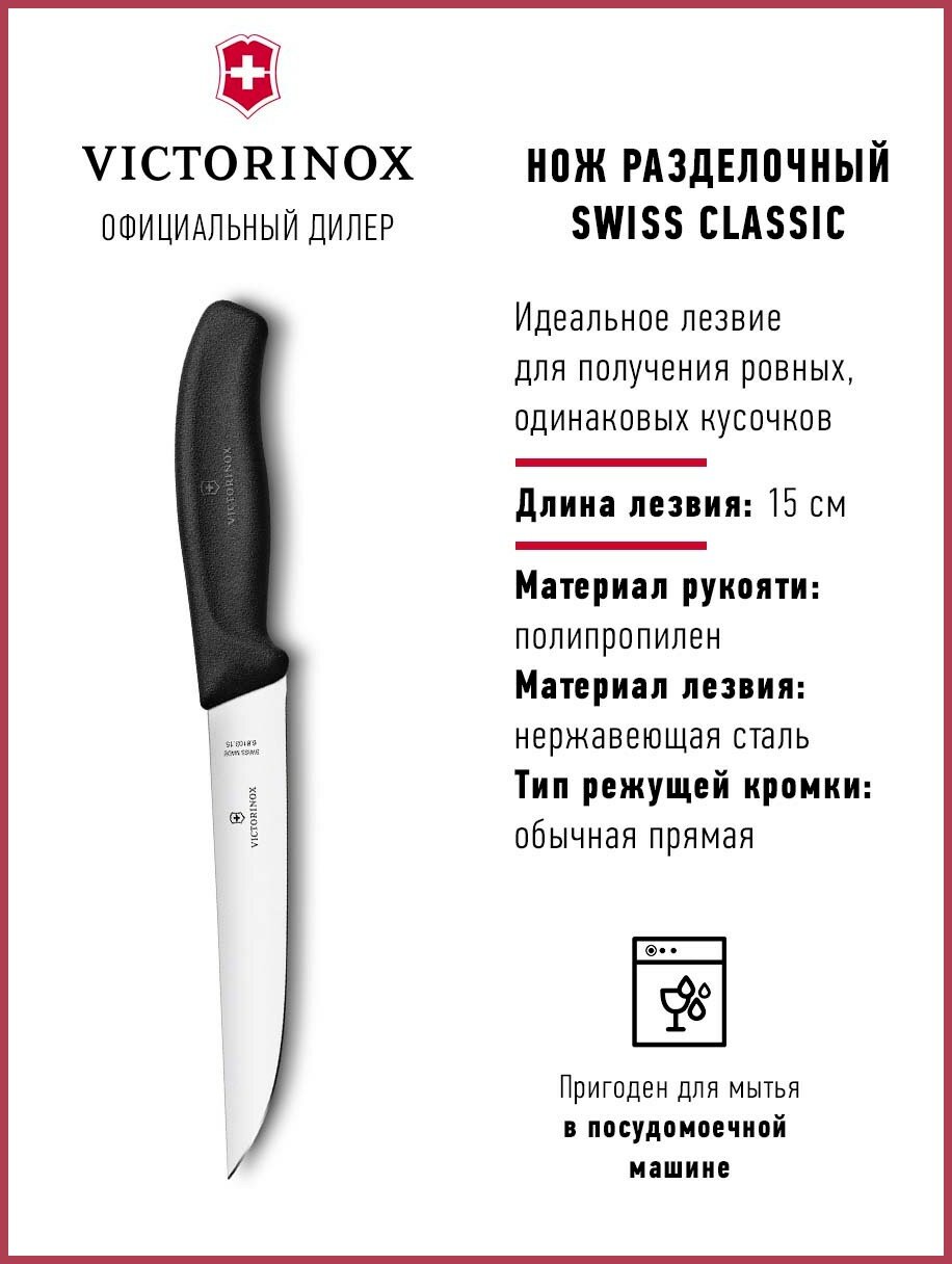 Нож Victorinox разделочный, узкое лезвие 15 см прямое, чёрный, в блистере 6.8103.15B
