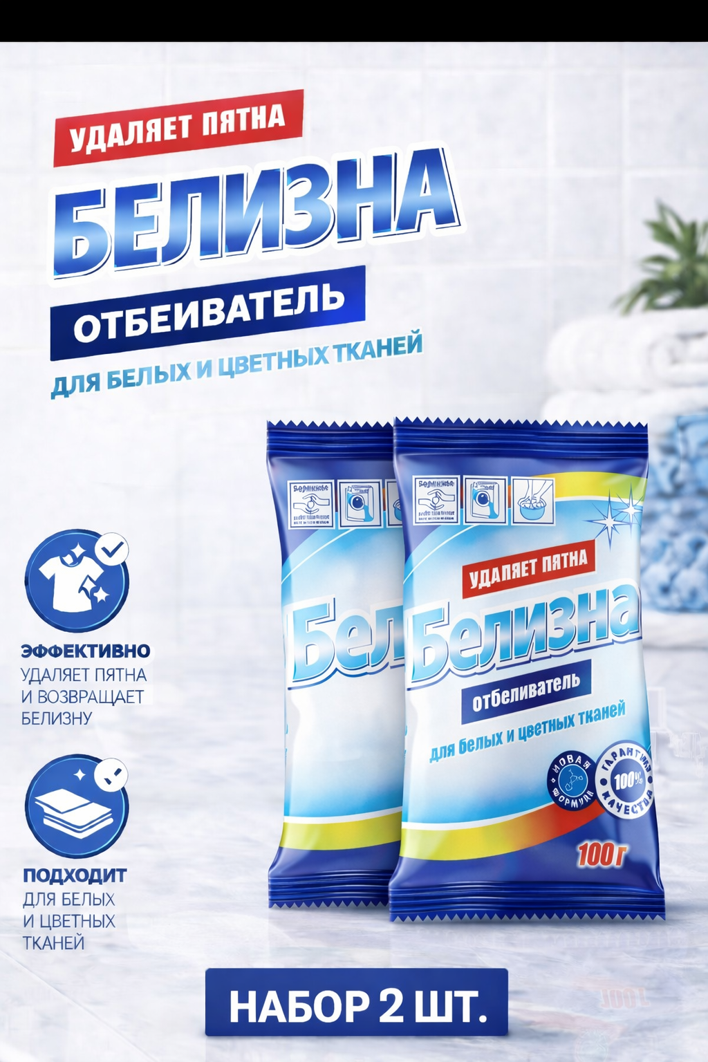 Набор 2 шт Селена Белизна - Порошок для отбеливания и выведения пятен 100 г