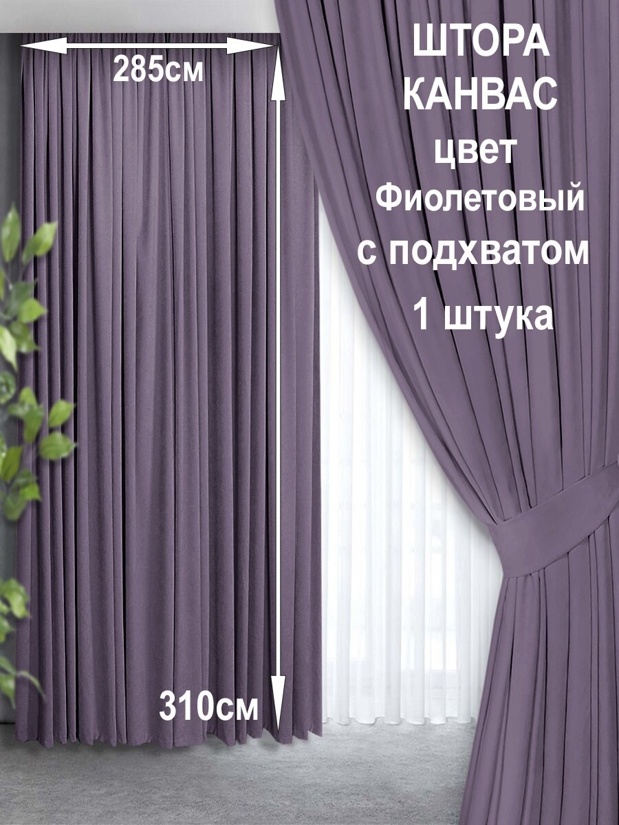 Штора COMMOD, Канвас. Ширина 285см, высота 310см, 1 штора с подхватом. Цвет фиолетовый.