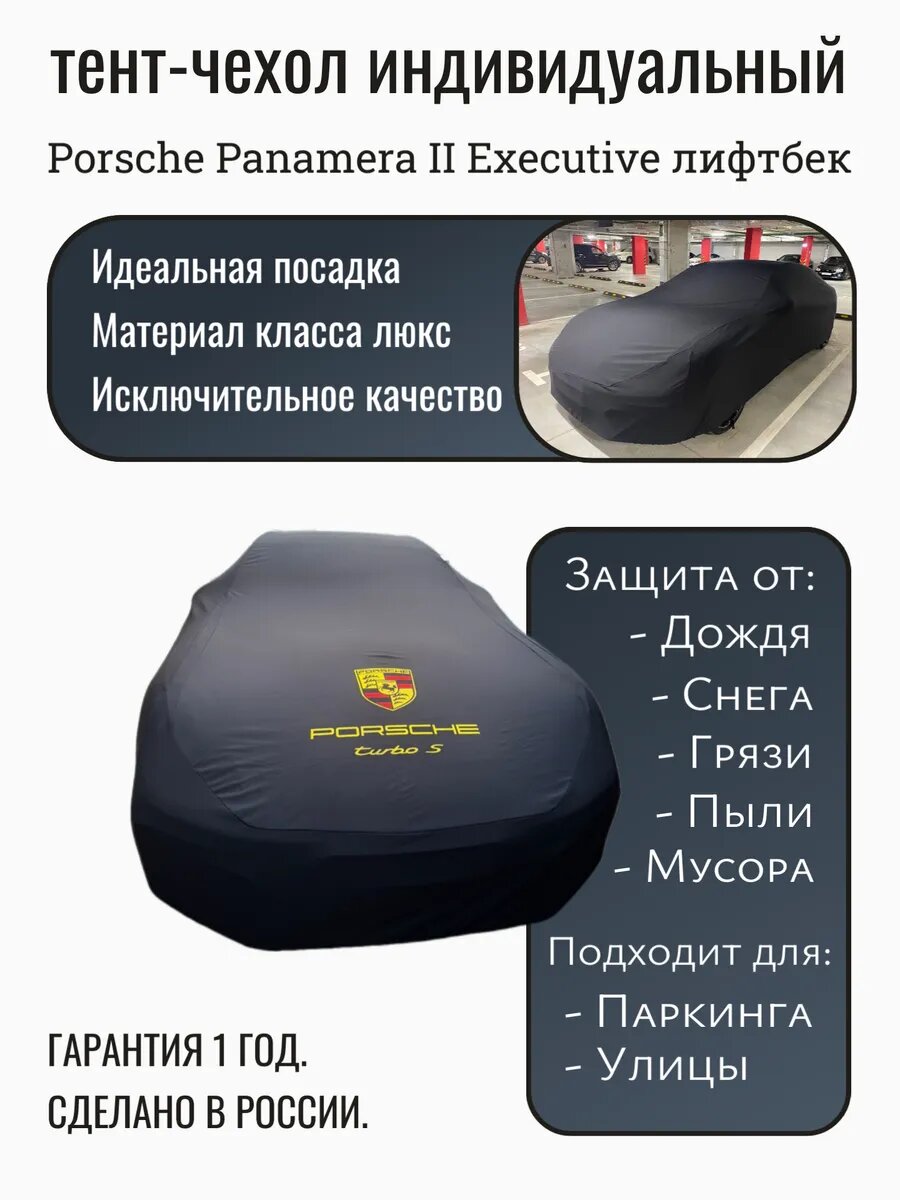Тент-чехол "фабрика тентов" для Porsche Panamera II Executive лифтбек, влагостойкий, мембранный