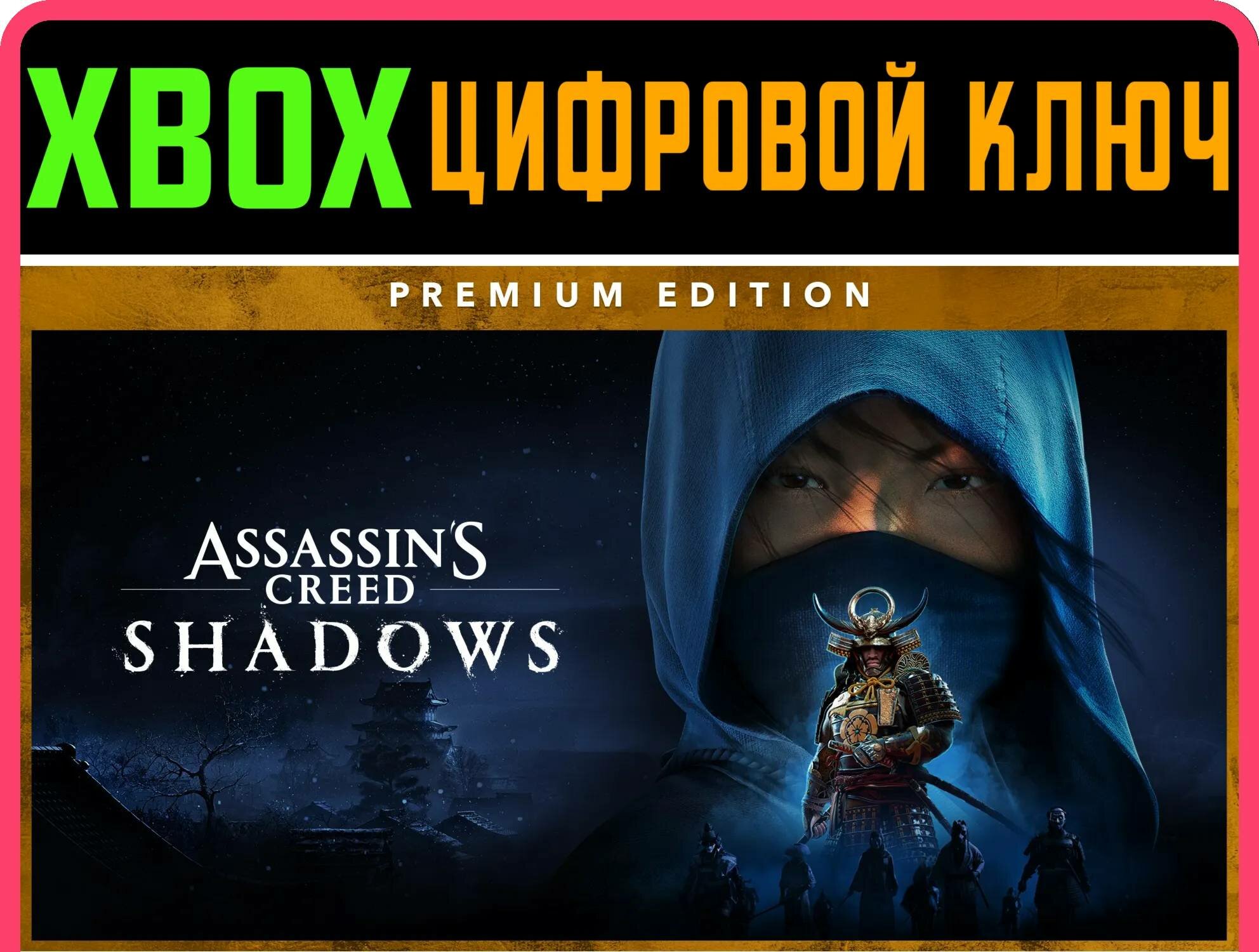 ASSASSIN'S CREED SHADOWS PREMIUM EDITION XBOX SERIES S| | Работает на ваш акк | Игра навсегда | Быстрая доставка