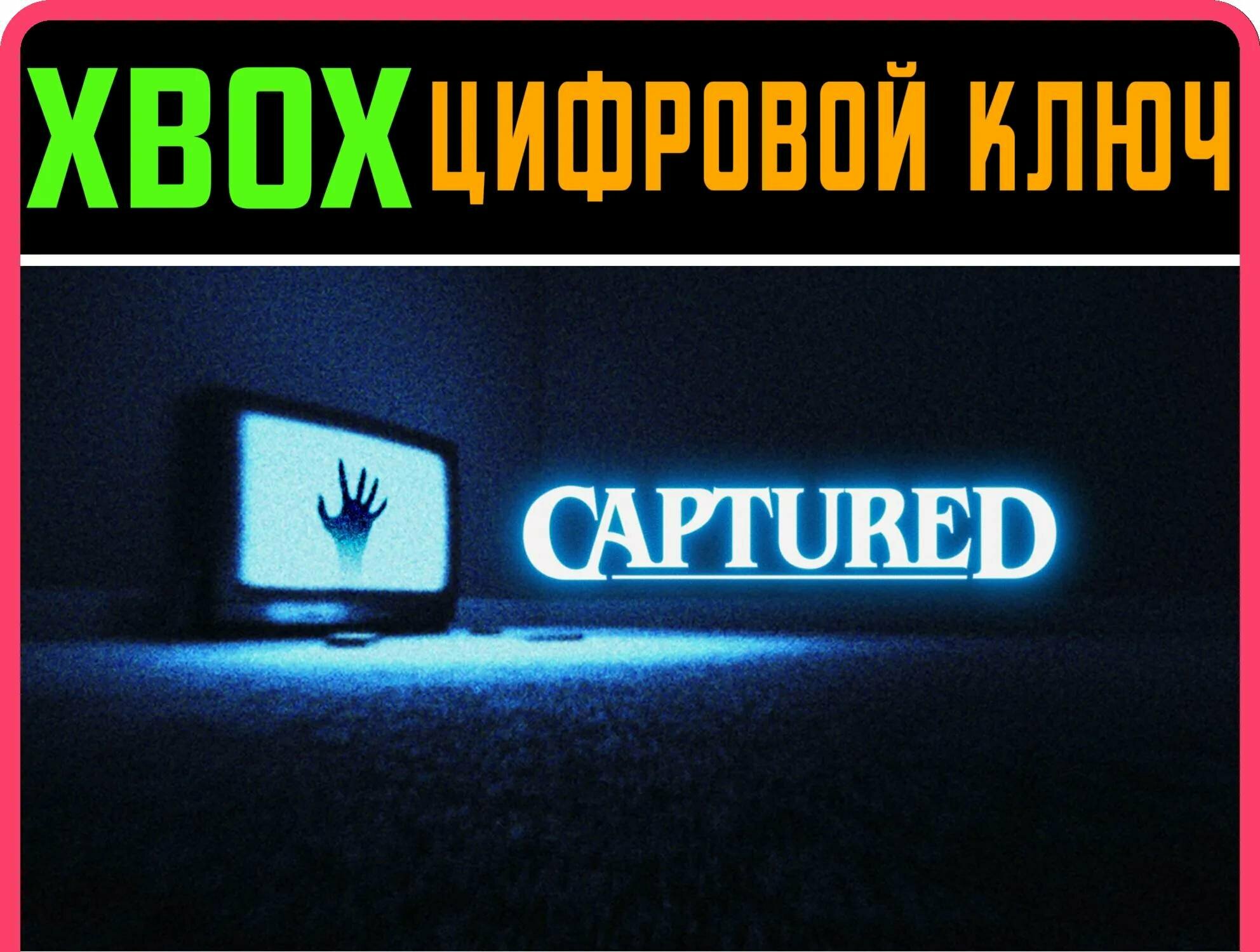 CAPTURED XBOX SERIES S|X ключ/КОД | Работает на ваш акк | Игра навсегда | Быстрая доставка